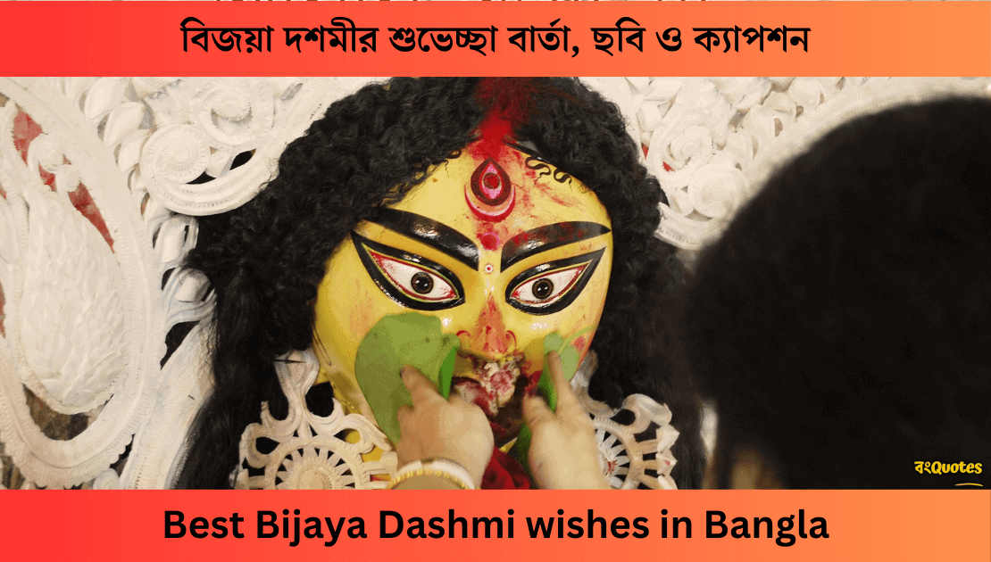 বিজয়া দশমীর শুভেচ্ছা বার্তা, ছবি, Bijaya Dashmi wishes in Bangla