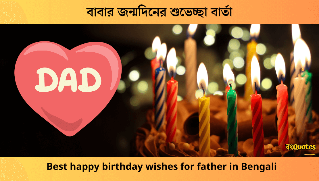 বাবার জন্মদিনের শুভেচ্ছা, Happy birthday wishes to father in Bangla