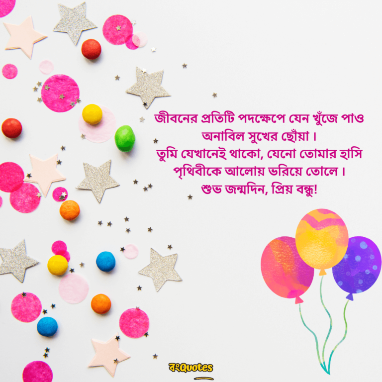 প্রিয় বন্ধুর জন্মদিনে শুভেচ্ছা, Birthday wishes for friend in Bangla