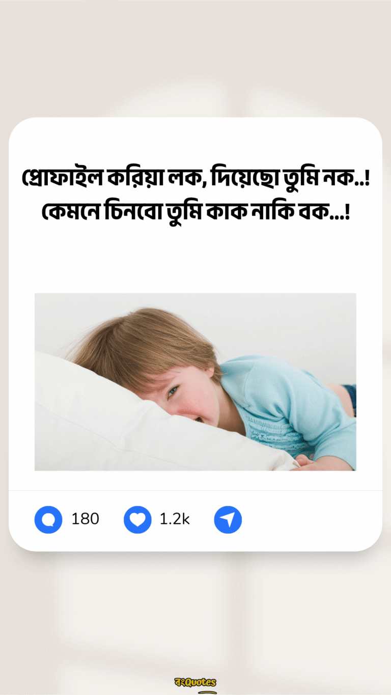 87+ ফানি ক্যাপশন বাংলা, Funny captions in Bengali