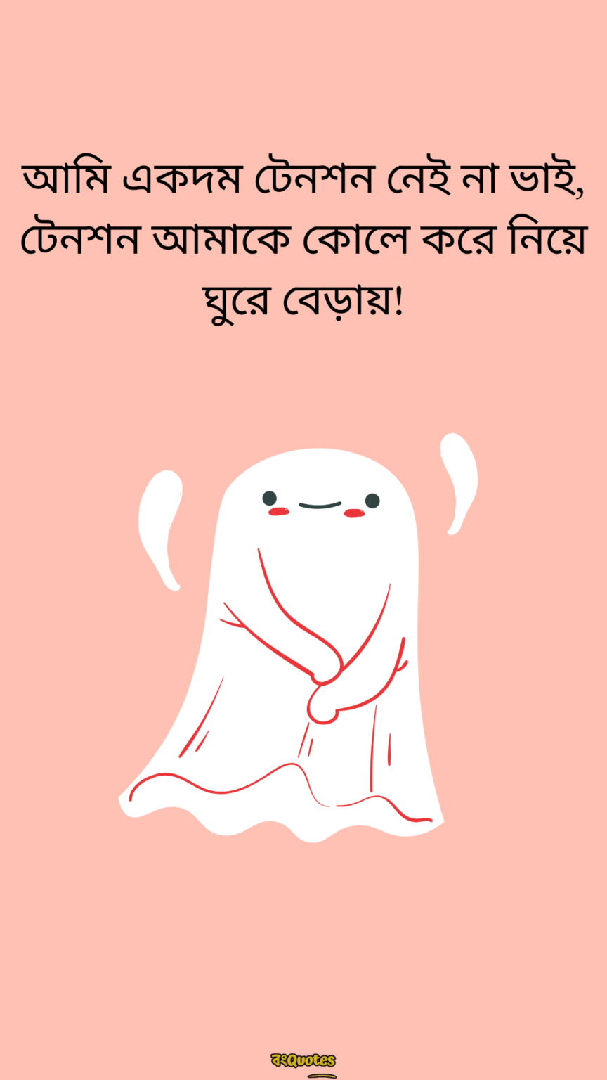 87+ ফানি ক্যাপশন বাংলা, Funny captions in Bengali