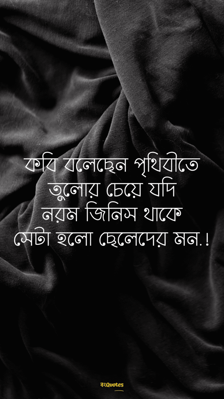 ইমোশনাল ছেলেদের কষ্টের স্ট্যাটাস, Emotional bangla status for boys
